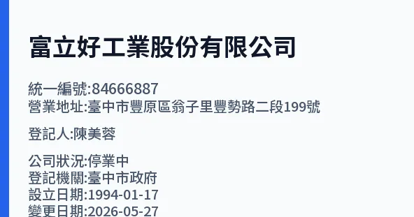 富立好工業股份有限公司的照片-統編 84666887(臺中市) 公司登記資料與營業項目詳細圖表