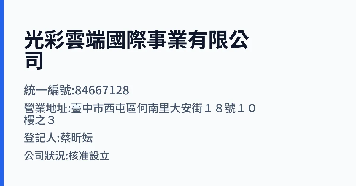光彩雲端國際事業有限公司 - 統編 84667128(臺中市) 公司登記資料與營業項目詳細圖表