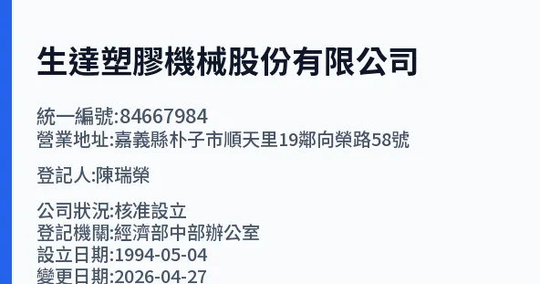 生達塑膠機械股份有限公司的照片-統編 84667984(嘉義縣) 公司登記資料與營業項目詳細圖表