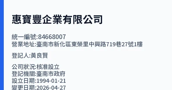 惠寶豐企業有限公司的照片-統編 84668007(臺南市) 公司登記資料與營業項目詳細圖表
