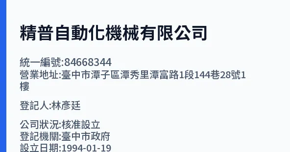 精普自動化機械有限公司的照片-統編 84668344(臺中市) 公司登記資料與營業項目詳細圖表