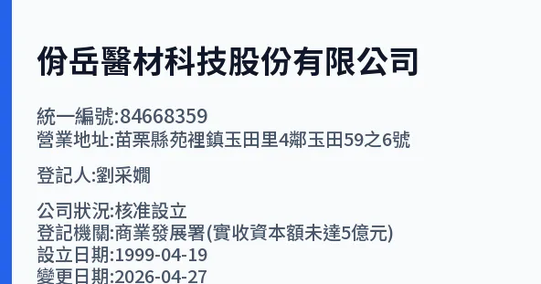 佾岳醫材科技股份有限公司的照片-統編 84668359(苗栗縣) 公司登記資料與營業項目詳細圖表