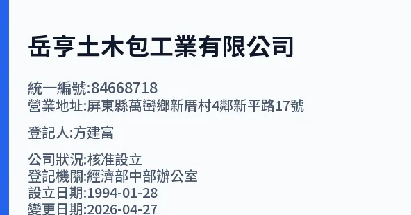 岳亨土木包工業有限公司的照片-統編 84668718(屏東縣) 公司登記資料與營業項目詳細圖表