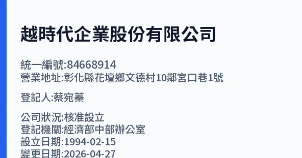 越時代企業股份有限公司的照片-統編 84668914(彰化縣) 公司登記資料與營業項目詳細圖表