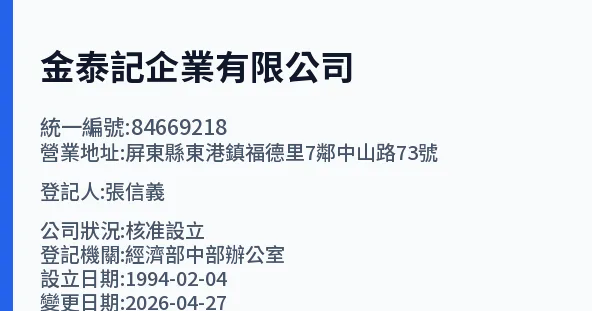 金泰記企業有限公司的照片-統編 84669218(屏東縣) 公司登記資料與營業項目詳細圖表