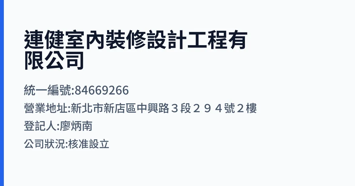 連健室內裝修設計工程有限公司 - 統編 84669266(新北市) 公司登記資料與營業項目詳細圖表