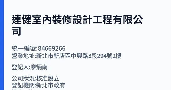 連健室內裝修設計工程有限公司的照片-統編 84669266(新北市) 公司登記資料與營業項目詳細圖表