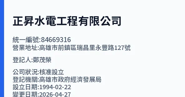正昇水電工程有限公司的照片-統編 84669316(高雄市) 公司登記資料與營業項目詳細圖表