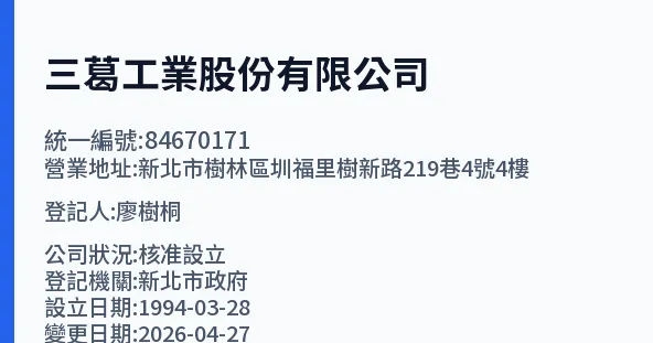 三葛工業股份有限公司的照片-統編 84670171(新北市) 公司登記資料與營業項目詳細圖表