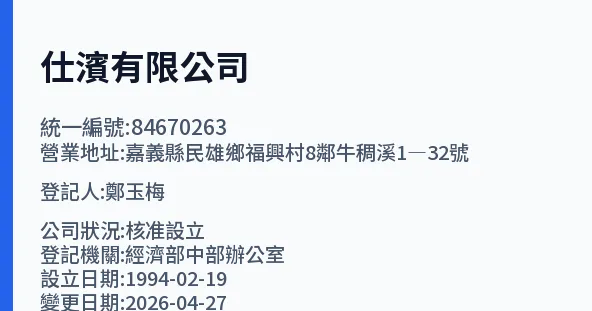 仕濱有限公司的照片-統編 84670263(嘉義縣) 公司登記資料與營業項目詳細圖表