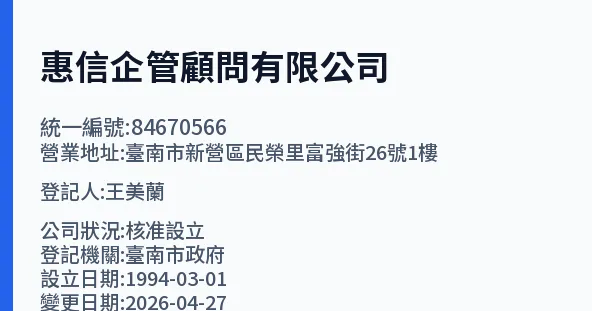 惠信企管顧問有限公司的照片-統編 84670566(臺南市) 公司登記資料與營業項目詳細圖表