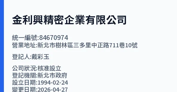 金利興精密企業有限公司的照片-統編 84670974(新北市) 公司登記資料與營業項目詳細圖表