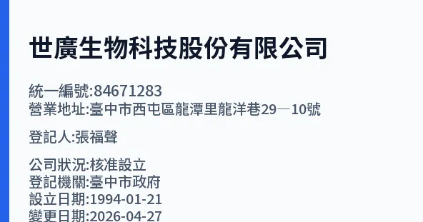 世廣生物科技股份有限公司的照片-統編 84671283(臺中市) 公司登記資料與營業項目詳細圖表