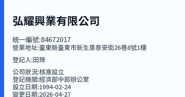 弘耀興業有限公司的照片-統編 84672017(臺東縣) 公司登記資料與營業項目詳細圖表