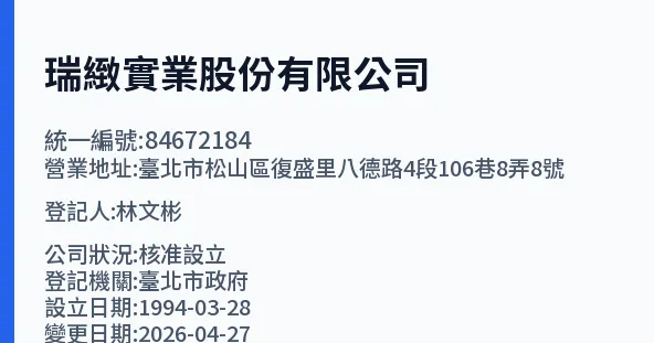 瑞緻實業股份有限公司的照片-統編 84672184(臺北市) 公司登記資料與營業項目詳細圖表