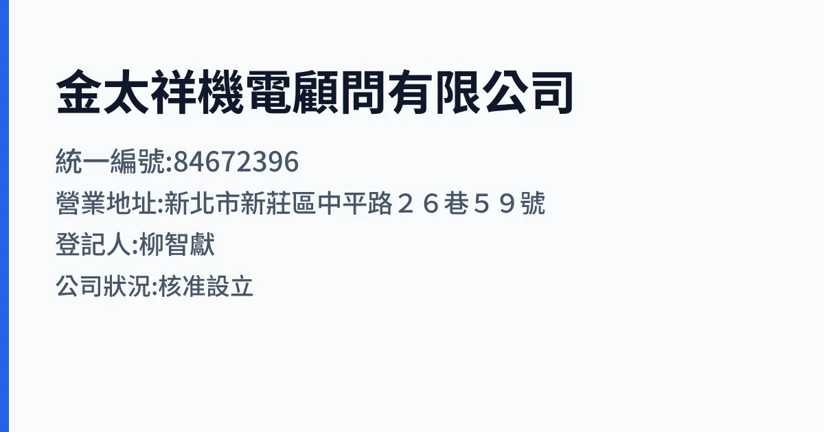 金太祥機電顧問有限公司 - 統編 84672396(新北市) 公司登記資料與營業項目詳細圖表