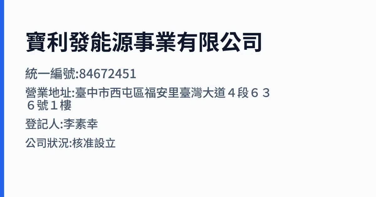 寶利發能源事業有限公司 - 統編 84672451(臺中市) 公司登記資料與營業項目詳細圖表