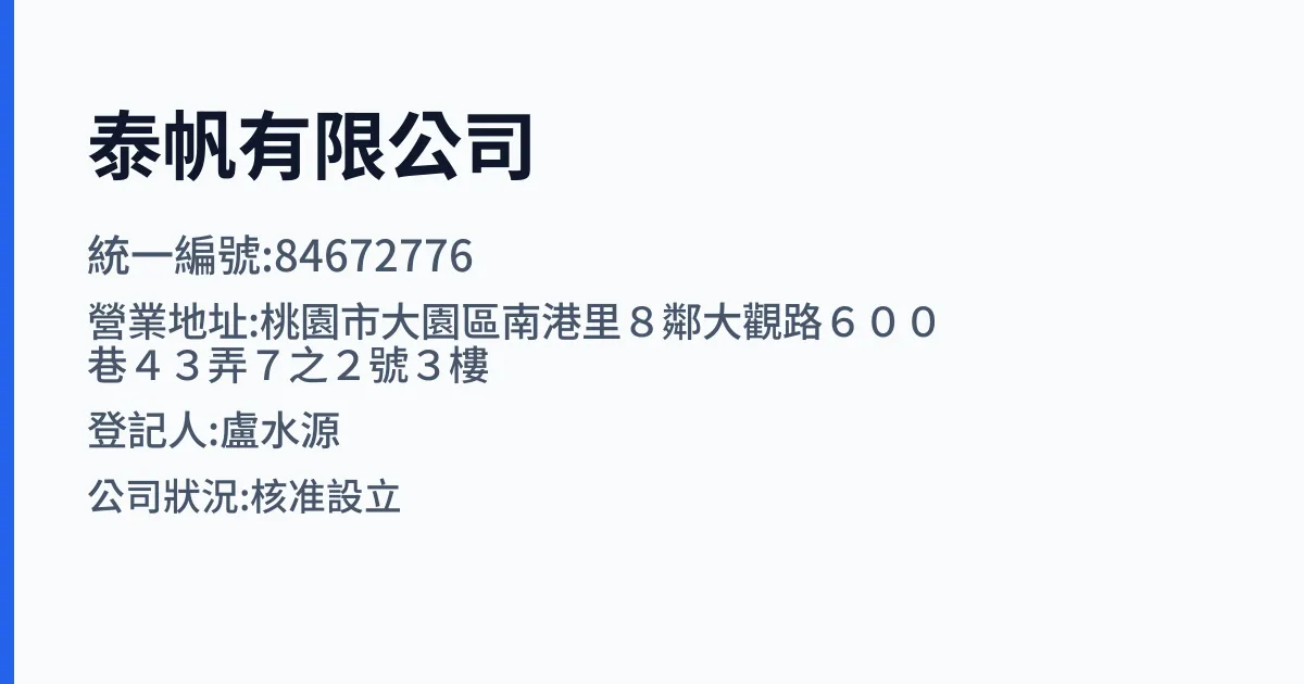 泰帆有限公司 - 統編 84672776(桃園市) 公司登記資料與營業項目詳細圖表