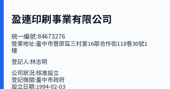 盈連印刷事業有限公司的照片-統編 84673276(臺中市) 公司登記資料與營業項目詳細圖表