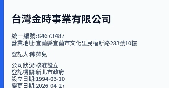 台灣金時事業有限公司的照片-統編 84673487(宜蘭縣) 公司登記資料與營業項目詳細圖表
