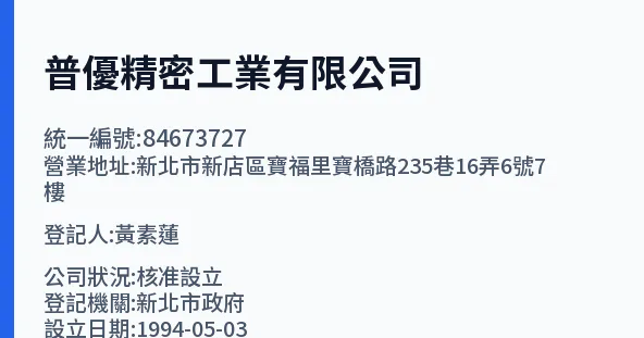普優精密工業有限公司的照片-統編 84673727(新北市) 公司登記資料與營業項目詳細圖表