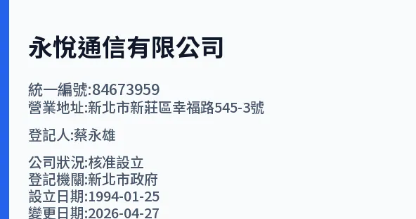 永悅通信有限公司的照片-統編 84673959(新北市) 公司登記資料與營業項目詳細圖表