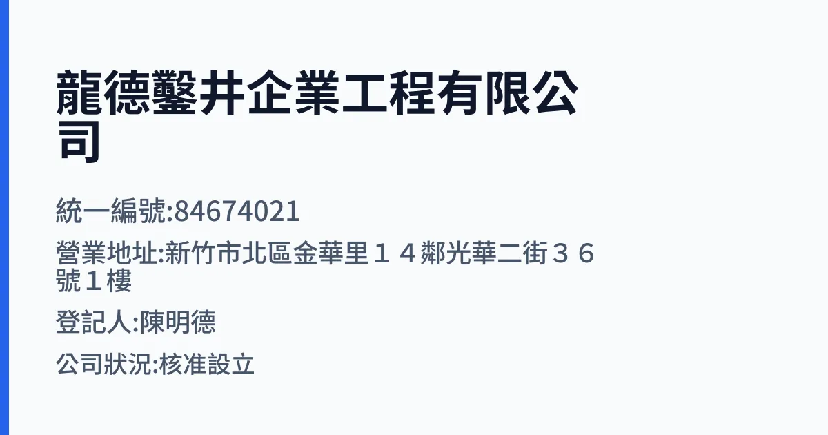 龍德鑿井企業工程有限公司 - 統編 84674021(新竹市) 公司登記資料與營業項目詳細圖表