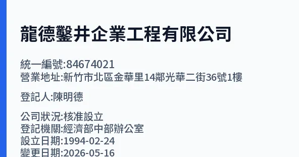 龍德鑿井企業工程有限公司的照片-統編 84674021(新竹市) 公司登記資料與營業項目詳細圖表