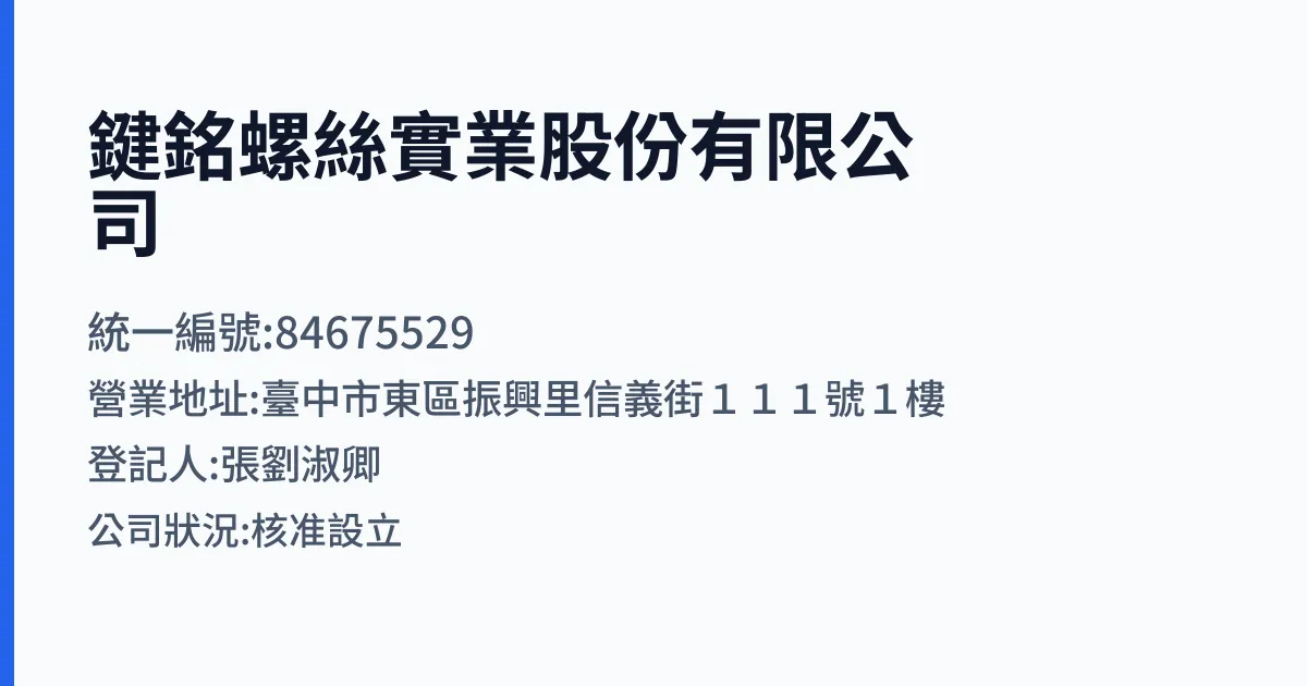 鍵銘螺絲實業股份有限公司 - 統編 84675529(臺中市) 公司登記資料與營業項目詳細圖表