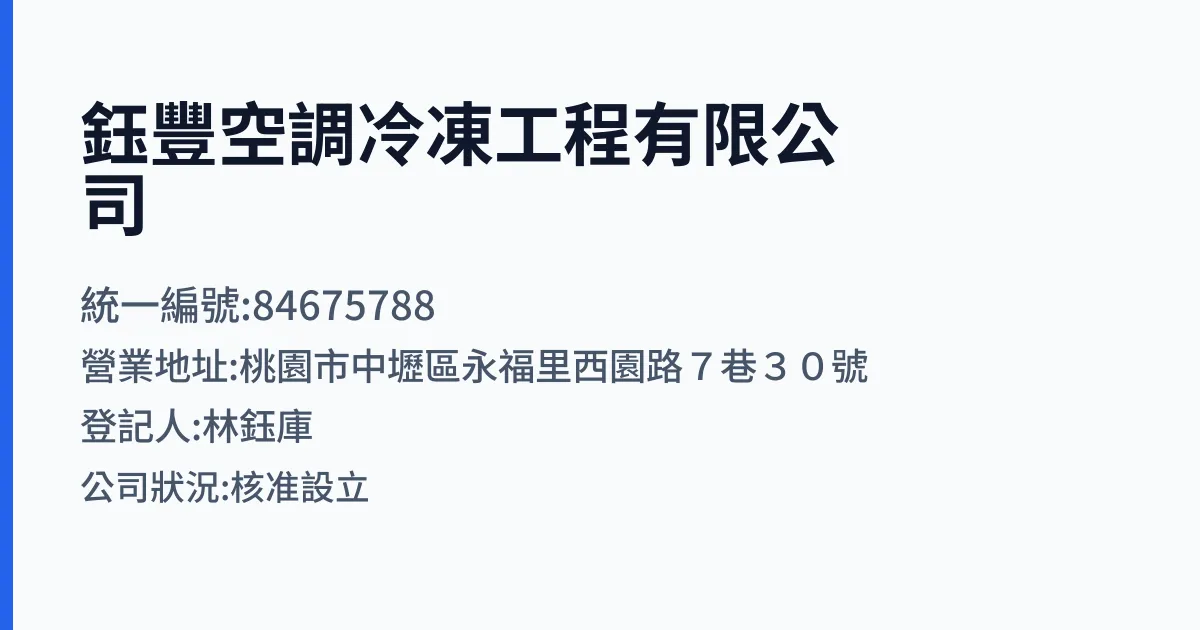 鈺豐空調冷凍工程有限公司 - 統編 84675788(桃園市) 公司登記資料與營業項目詳細圖表