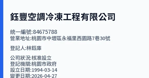 鈺豐空調冷凍工程有限公司的照片-統編 84675788(桃園市) 公司登記資料與營業項目詳細圖表