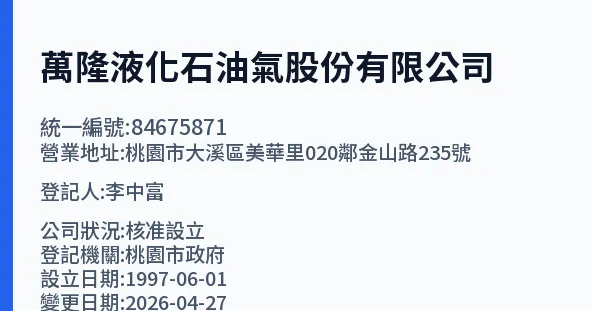 萬隆液化石油氣股份有限公司的照片-統編 84675871(桃園市) 公司登記資料與營業項目詳細圖表