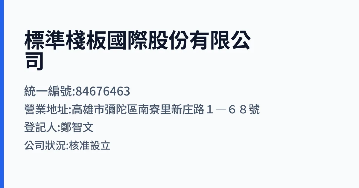 標準棧板國際股份有限公司 - 統編 84676463(高雄市) 公司登記資料與營業項目詳細圖表