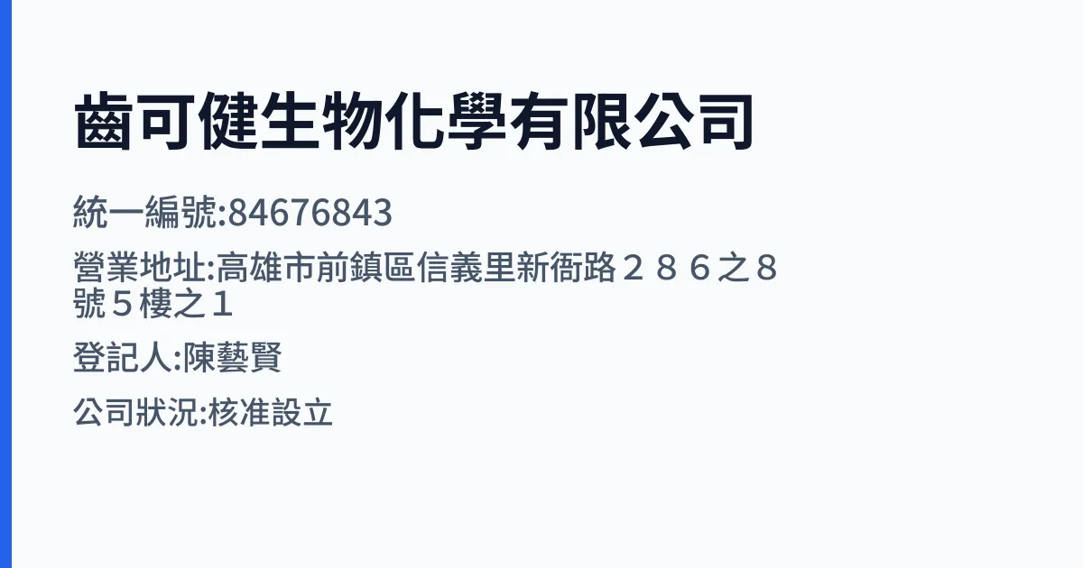 齒可健生物化學有限公司 - 統編 84676843（高雄市） 公司登記資料與營業項目詳細圖表