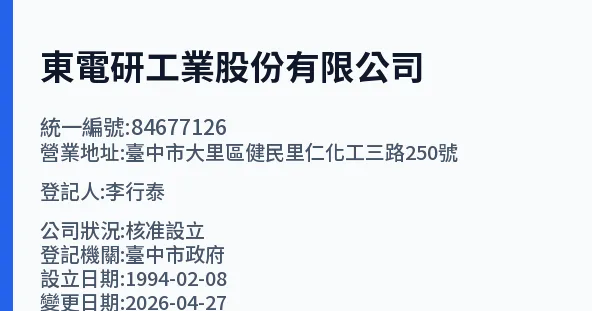 東電研工業股份有限公司的照片-統編 84677126(臺中市) 公司登記資料與營業項目詳細圖表
