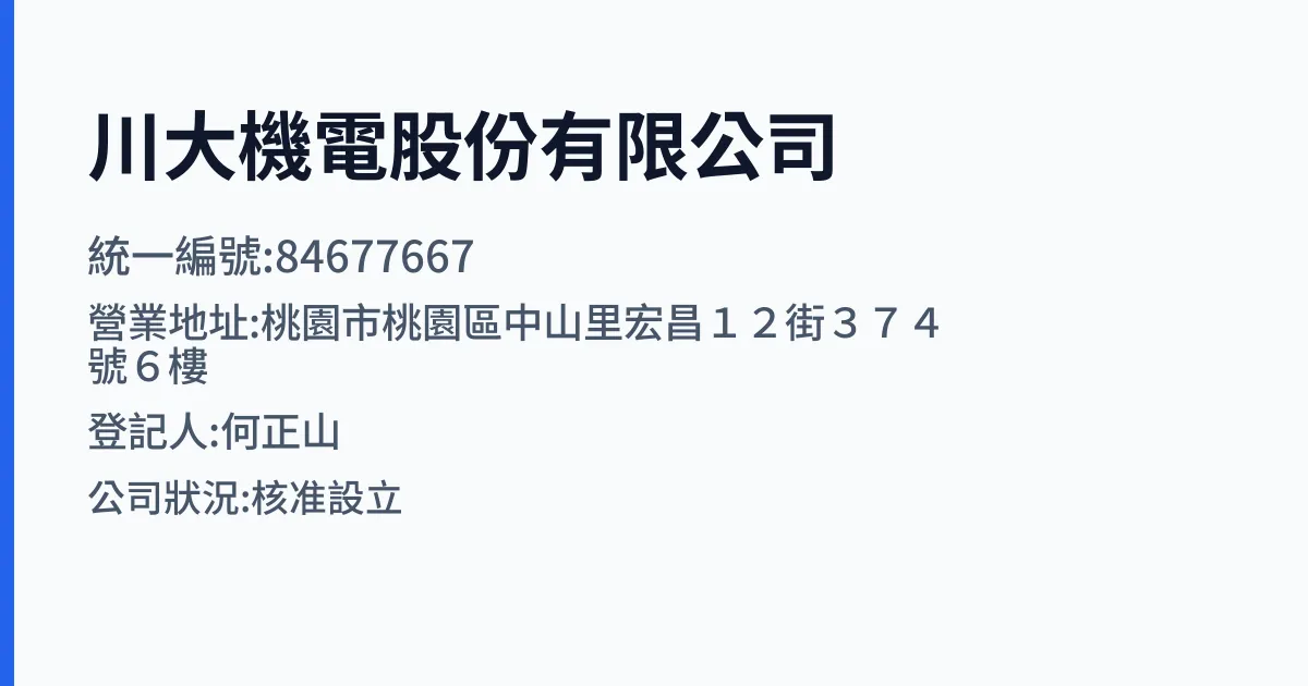 川大機電股份有限公司 - 統編 84677667(桃園市) 公司登記資料與營業項目詳細圖表