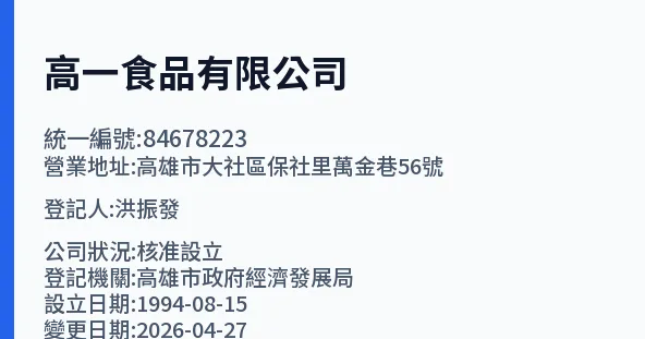 高一食品有限公司的照片-統編 84678223(高雄市) 公司登記資料與營業項目詳細圖表