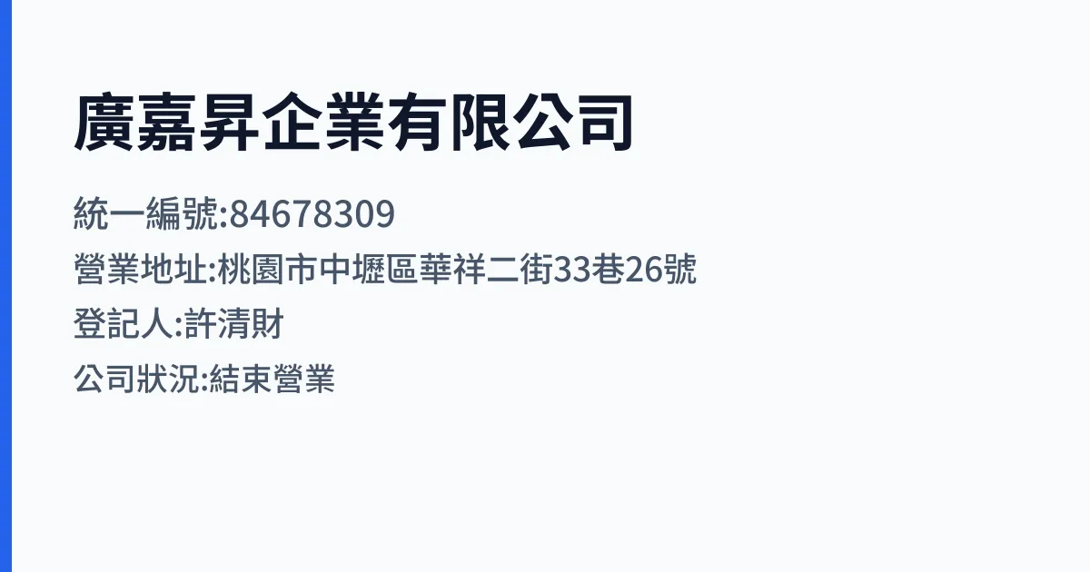 廣嘉昇企業有限公司 - 統編 84678309(桃園市) 公司登記資料與營業項目詳細圖表