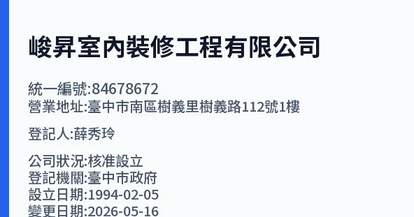 峻昇室內裝修工程有限公司的照片-統編 84678672(臺中市) 公司登記資料與營業項目詳細圖表