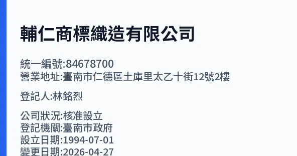 輔仁商標織造有限公司的照片-統編 84678700(臺南市) 公司登記資料與營業項目詳細圖表