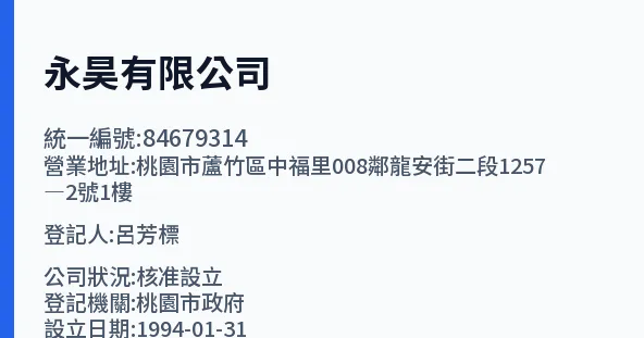 永昊有限公司的照片-統編 84679314(桃園市) 公司登記資料與營業項目詳細圖表