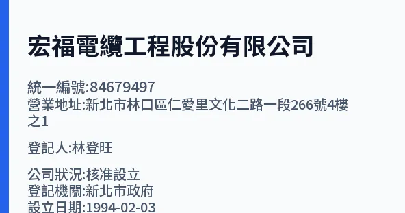 宏福電纜工程股份有限公司的照片-統編 84679497(新北市) 公司登記資料與營業項目詳細圖表
