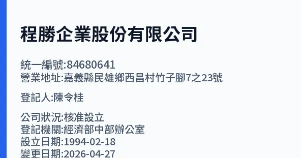 程勝企業股份有限公司的照片-統編 84680641(嘉義縣) 公司登記資料與營業項目詳細圖表