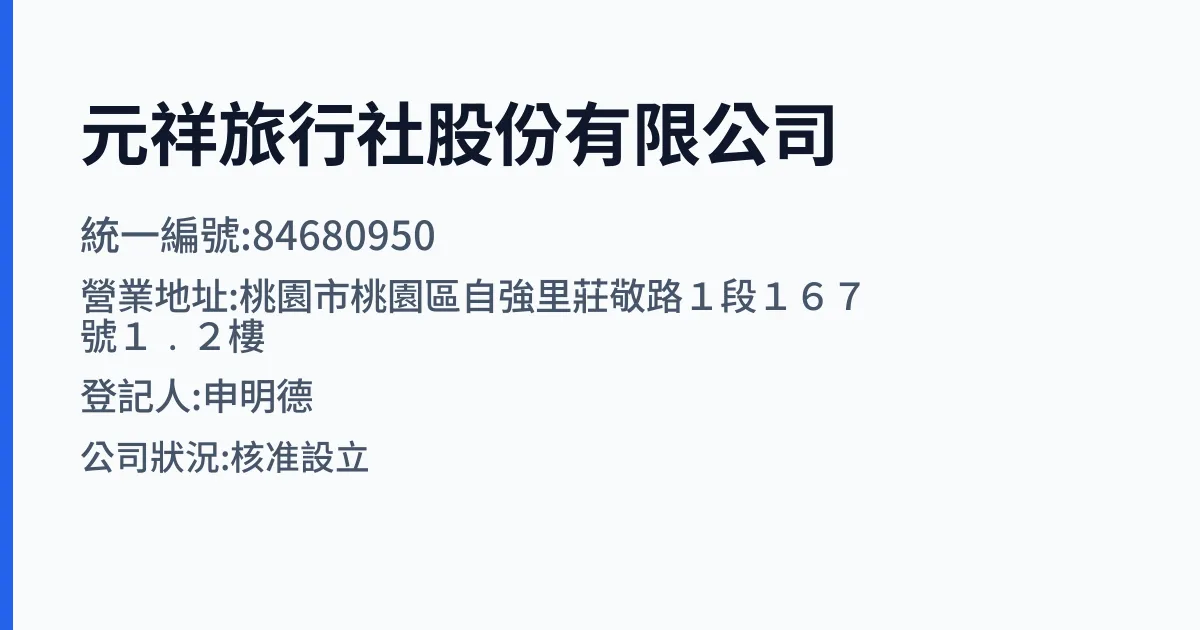 元祥旅行社股份有限公司 - 統編 84680950(桃園市) 公司登記資料與營業項目詳細圖表