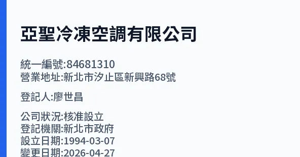 亞聖冷凍空調有限公司的照片-統編 84681310(新北市) 公司登記資料與營業項目詳細圖表