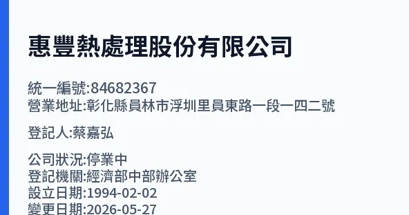 惠豐熱處理股份有限公司的照片-統編 84682367(彰化縣) 公司登記資料與營業項目詳細圖表