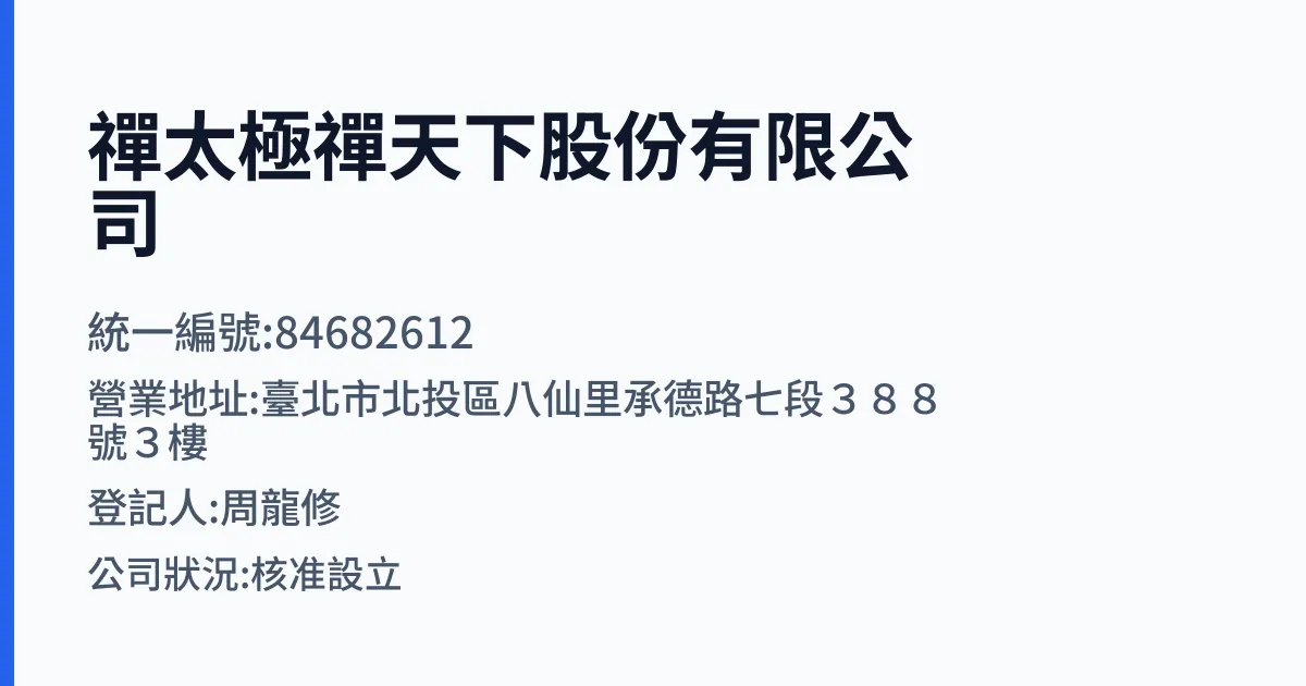 禪太極禪天下股份有限公司 - 統編 84682612(臺北市) 公司登記資料與營業項目詳細圖表