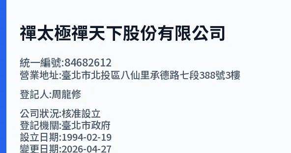 禪太極禪天下股份有限公司的照片-統編 84682612(臺北市) 公司登記資料與營業項目詳細圖表