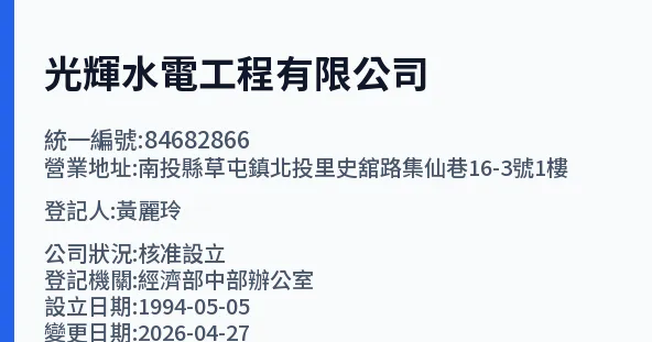 光輝水電工程有限公司的照片-統編 84682866(南投縣) 公司登記資料與營業項目詳細圖表