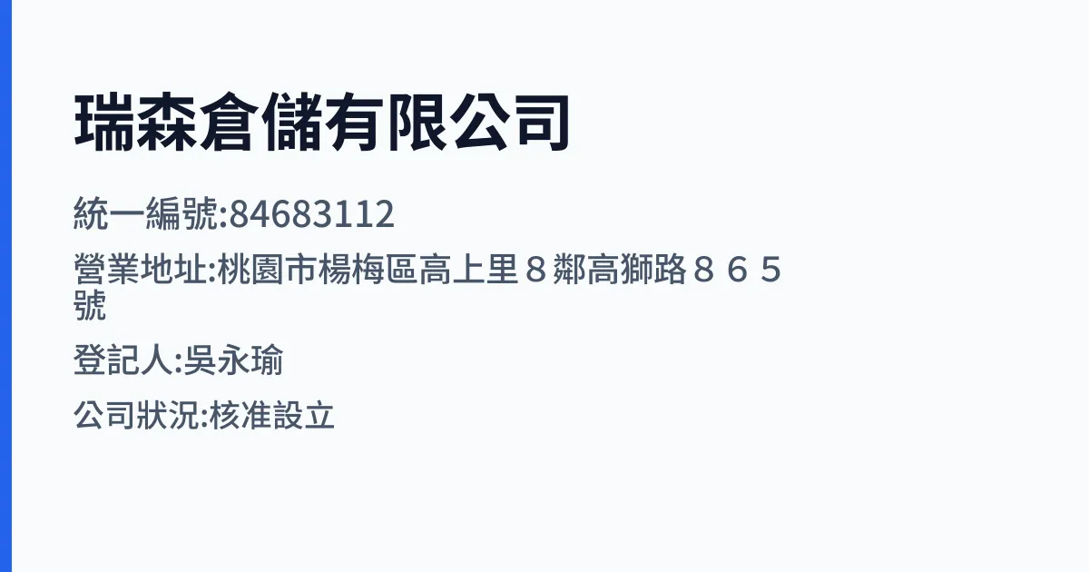 瑞森倉儲有限公司 - 統編 84683112(桃園市) 公司登記資料與營業項目詳細圖表